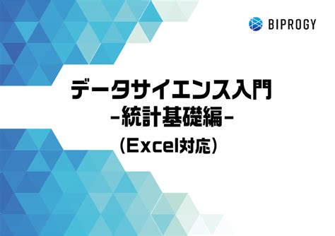 データサイエンス入門 統計基礎編 （excel対応） Gakken Skills Gateway
