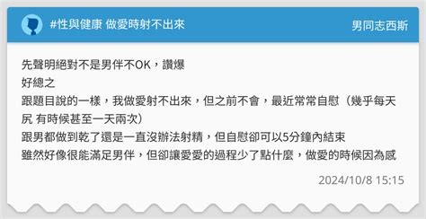 性與健康 做愛時射不出來 男同志西斯板 Dcard