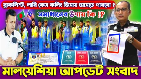 লারি কেস এবং ব্ল্যাকলিস্ট।। থাকলে যে সমস্যায় পড়বেন।। Malaysia