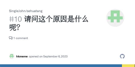 请问这个原因是什么呢？ · Issue 10 · Singlejohnsehuatang · Github
