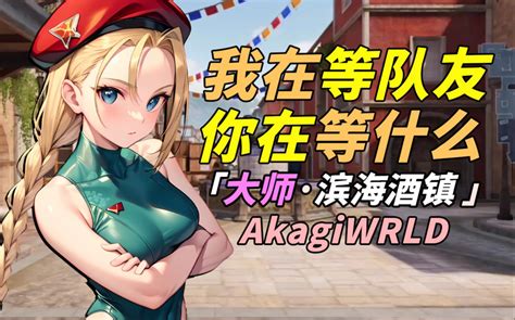日服打炮确实比国服领先 对局视角讲解 滨海酒镇爆破 凝风233 凝风233 哔哩哔哩视频