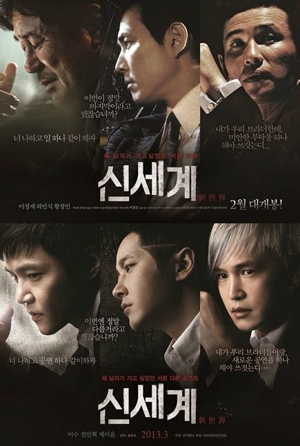 신세계 New World Merged Protagonist One Sheets 2013