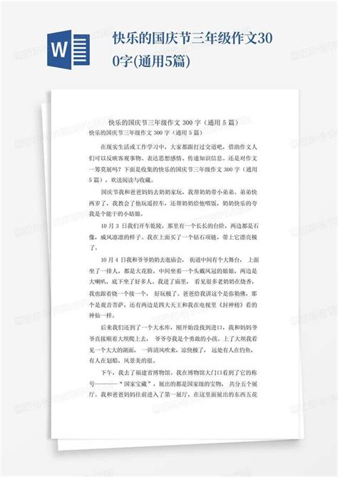 快乐的国庆节三年级作文300字通用5篇word模板下载编号lommrpwo熊猫办公