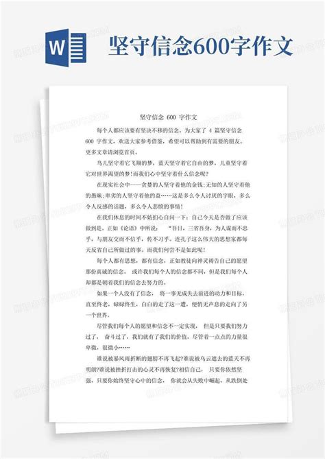 坚守信念600字作文Word模板下载 编号lmwoxjyk 熊猫办公