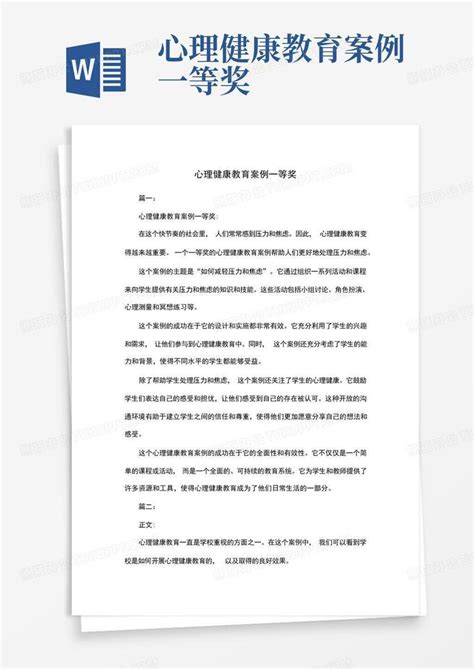 心理健康教育案例一等奖word模板下载 编号qapzvepd 熊猫办公
