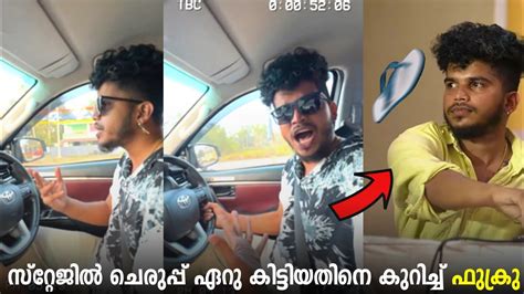 😱സ്റ്റേജിൽ ചെരുപ്പ് ഏറു കിട്ടിയതിനെ കുറിച്ച് ഫുക്രു Fukru Fc