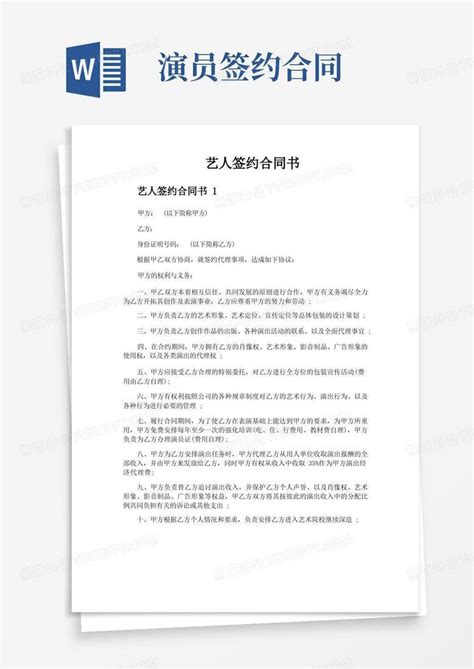 艺人签约合同书word模板下载编号qgnmdakk熊猫办公