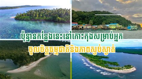 ប៉ុន្មានកន្លែងនេះនៅកោះកុងសម្រាប់អ្នកចូលចិត្តធម្មជាតិនិងភាពស្ងប់ស្ងាត់