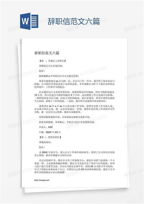 辞职信范文六篇word模板免费下载编号18na8xxg1图精灵