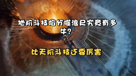 斗破苍穹地阶斗技焰分噬浪尺究竟有多牛比天阶斗技还要厉害 腾讯视频