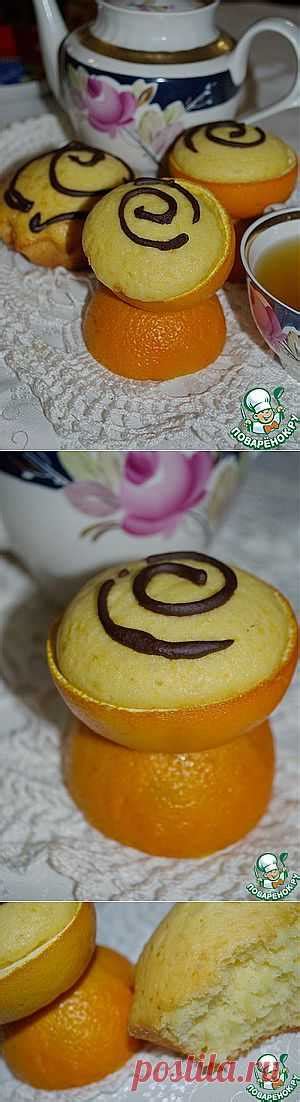 Апельсиновые кексы кулинарный рецепт Выпечка СЛАДКАЯ Постила