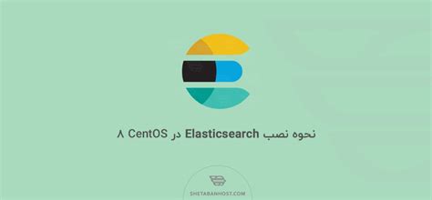 نحوه نصب Elasticsearch در Centos 8 وبلاگ شتابان هاست