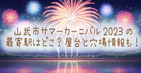 山武市サマーカーニバル2023の最寄駅はどこ屋台と穴場情報も TREND blog ちょっぴりスパイスを