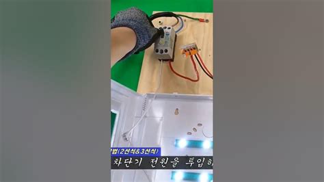 Shorts 유도등 3선식 결선하기 Youtube