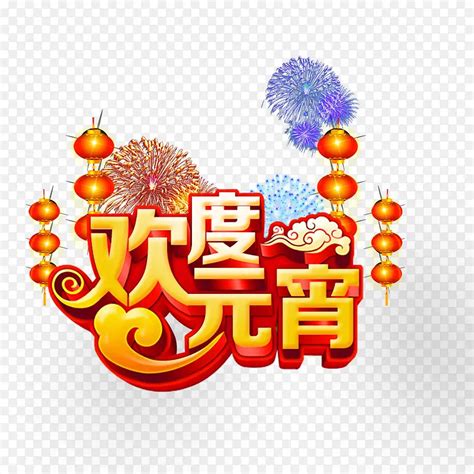 欢度元宵PNG图片素材下载 图片编号ygrjlvjq 免抠素材网