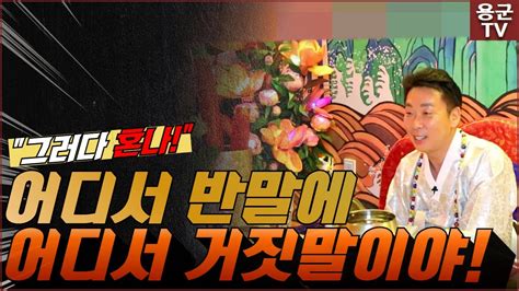 반말과 거짓말 그 미묘한 차이 진실을 파악하는 인싸가 되는 비법 천안점집 용군tv 초아신궁 리메이크 Remake