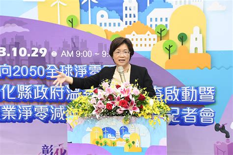 彰化縣府成立減碳輔導團 王惠美：淨零碳排、眾人有責 蕃新聞