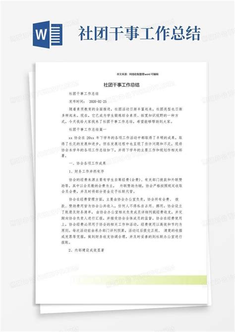社团干事工作总结word模板下载编号lgmmzzyz熊猫办公
