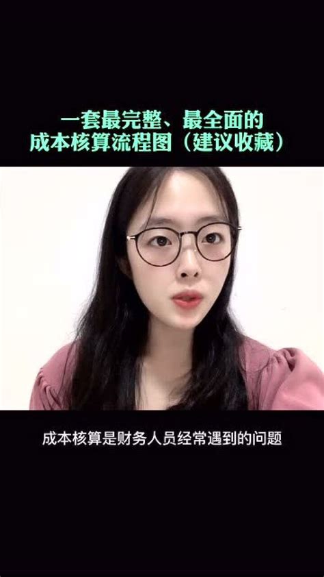 一套最完整、最全面的成本核算流程图（建议收藏） 高清1080p在线观看平台 腾讯视频