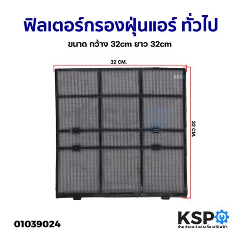 ฟิลเตอร์กรองฝุ่นแอร์ ฟิลเตอร์แอร์ แผ่นกรองฝุ่น ยี่ห้อทั่วไป ขนาด กว้าง
