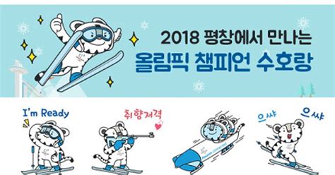평창올림픽 마스코트 수호랑 이모티콘 무료 배포
