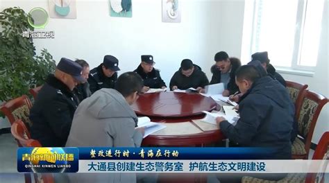 【整改进行时·青海在行动】大通县创建生态警务室 护航生态文明建设 新闻中心 青海新闻网