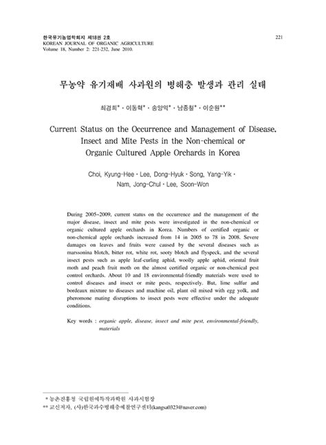 무농약 유기재배 사과원의 병해충 발생과 관리 실태 Koreascholar