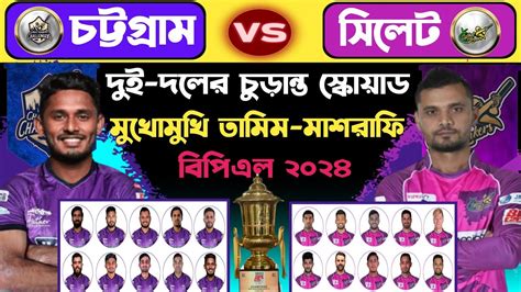 বিপিএল ২০২৪ চট্টগ্রাম সিলেট নতুন শক্তিশালী চুড়ান্ত স্কোয়াড মুখোমুখি