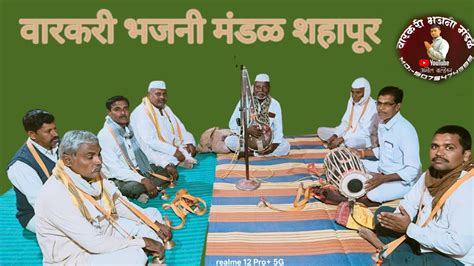 रूप पाहता लोचनी अतिशय गोड वारकरी भजनी मंडळ शहापूर Youtube