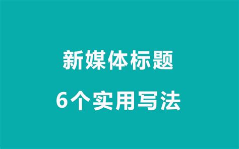 新媒体标题怎么写看完上百爆款后给你6个实用方法 数英