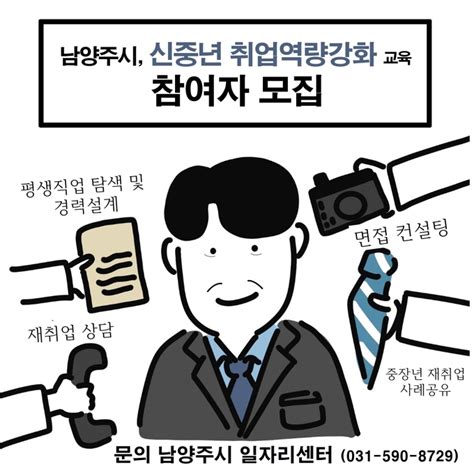남양주시‘신중년 취업역량강화 교육참여자 모집
