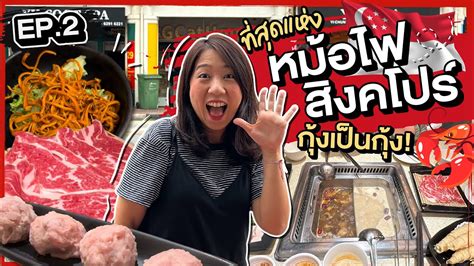 Cc บิ๊มกินแหลก กับหม้อไฟเด็ดสไตล์สิงคโปร์ที่กุ้งเป็นกุ้ง บิ๊มกิน