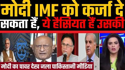 Modi To Imf Ko Bhi Karja De Sakta Hain Viralfact Viral Fact Pak