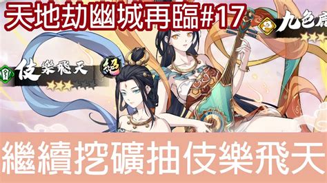 17 挖礦抽伎樂飛天 天地劫 Kalpa The Sign Of Omen Youtube