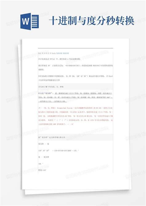 十进制与度分秒转换Word模板下载 编号lygxkapa 熊猫办公