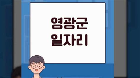 영광군 일자리 알바몬 워크넷 알바천국 구인구직 영광군청 홈페이지 공공 근로 일자리 사이트 채용공고 바로가기 네이버 블로그