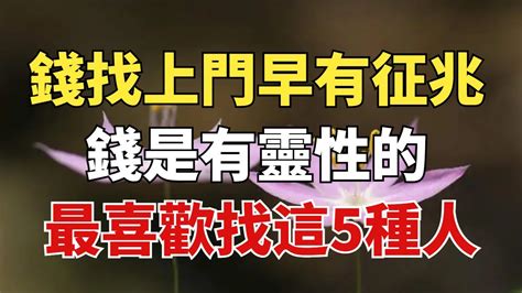 「錢找上門，早有征兆」，錢是有靈性的，最喜歡找這5種人！【雪月國學】國學俗語為人處世深夜讀書養生哲理中老年心語 Youtube