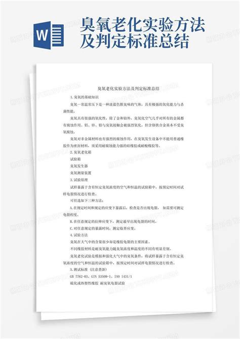 臭氧老化实验方法及判定标准总结word模板下载编号lnbkjdyy熊猫办公