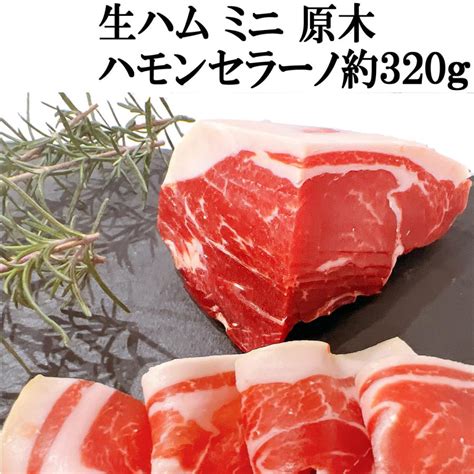 大人の贅沢 生ハム 原木 ミニ 約320g 18ヶ月熟成 ハモンセラーノ お歳暮 ハム ギフト ブロック お取り寄せ 高級 はむ イベリコ