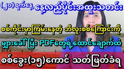 စစ်ကိုင်းမှာကြမ်းနေတဲ့ ဘီလူးစစ်ကြောင်းကိုမျှားခေါ်ပြီး Pdfတွေရဲ့ထောင်ခ