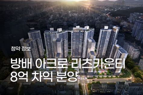 방배 아크로 리츠카운티 8억 차익 분양