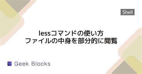 Linux 実行権限付与 Chmod 755の権限について解説