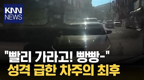 보행자 횡단보도 신호 녹색인데 빨리 가라고 경적 울린 차주 결국 Knn Youtube