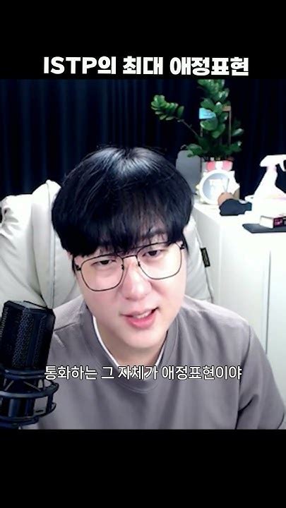 잇팁의 최대 애정 표현 Istp Mbti Youtube
