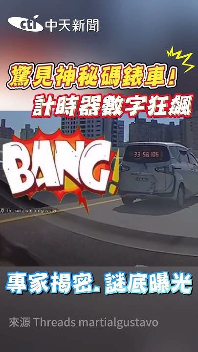 驚見神秘碼表車！計時器數字狂飆 專家揭密謎底曝光 Shorts Youtube