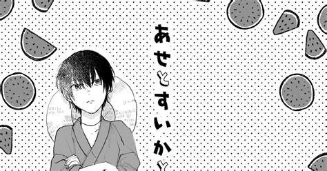 銀高 【再録】「あせとすいかとうみときみ」 透のマンガ 腐向け Pixiv