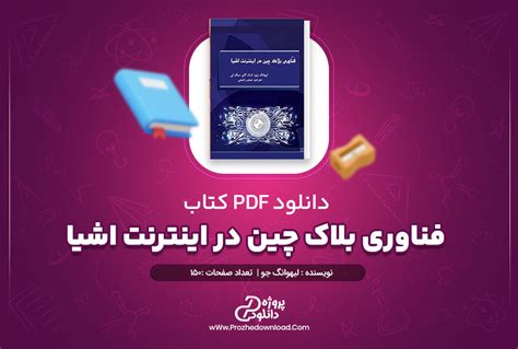 معرفی و دانلود کتاب فناوری بلاک چین در اینترنت اشیا لیهوانگ جو پروژه
