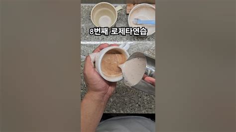 라떼아트 로제타 만들기 연습 8 Latteart Youtube