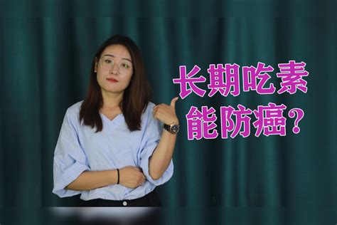 长期吃素能预防癌症？这种说法可不靠谱，防癌重在饮食均衡健康养生防癌癌症说法
