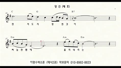 T 211 당신 배호 ㅡ 테너색소폰 이명수 엘프 Elf 반주기에 맞춘 꾸밈음 악보 T 576 Youtube